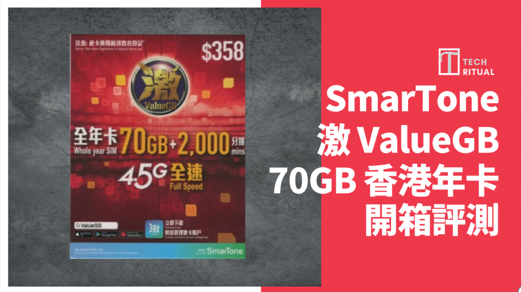 【評價】激 ValueGB↷SmarTone $135 70GB 本地儲值年卡，測試約 55Mbps | Techritual 香港
